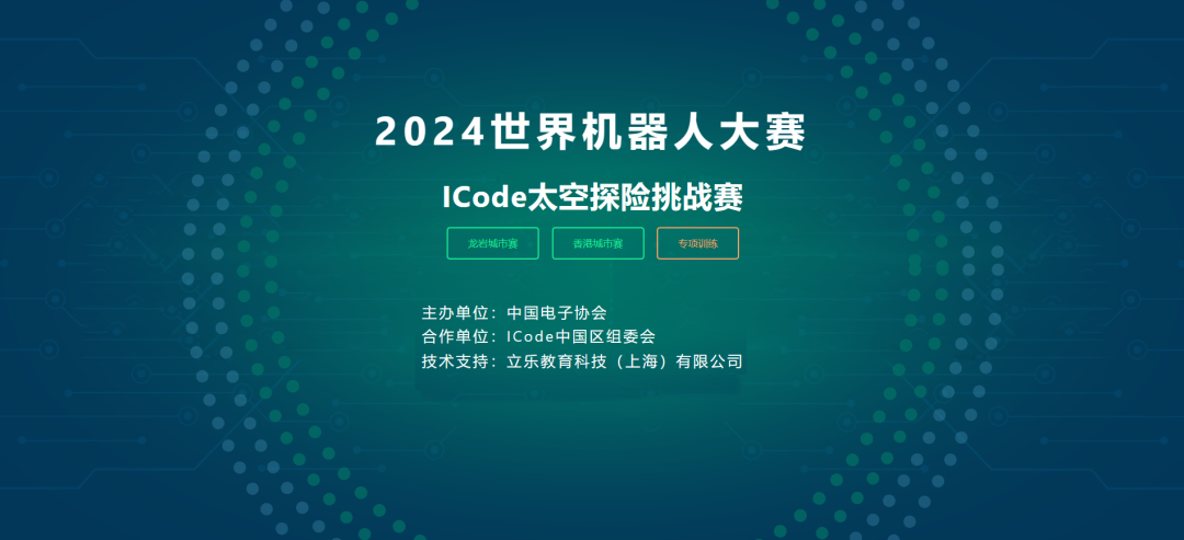 【城市选拔赛更新】2024世界机器人大赛— 青少年机器人设计大赛-ICode太空探险挑战赛_赛事资讯_行业信息_少儿编程题库学习中心-嗨信奥